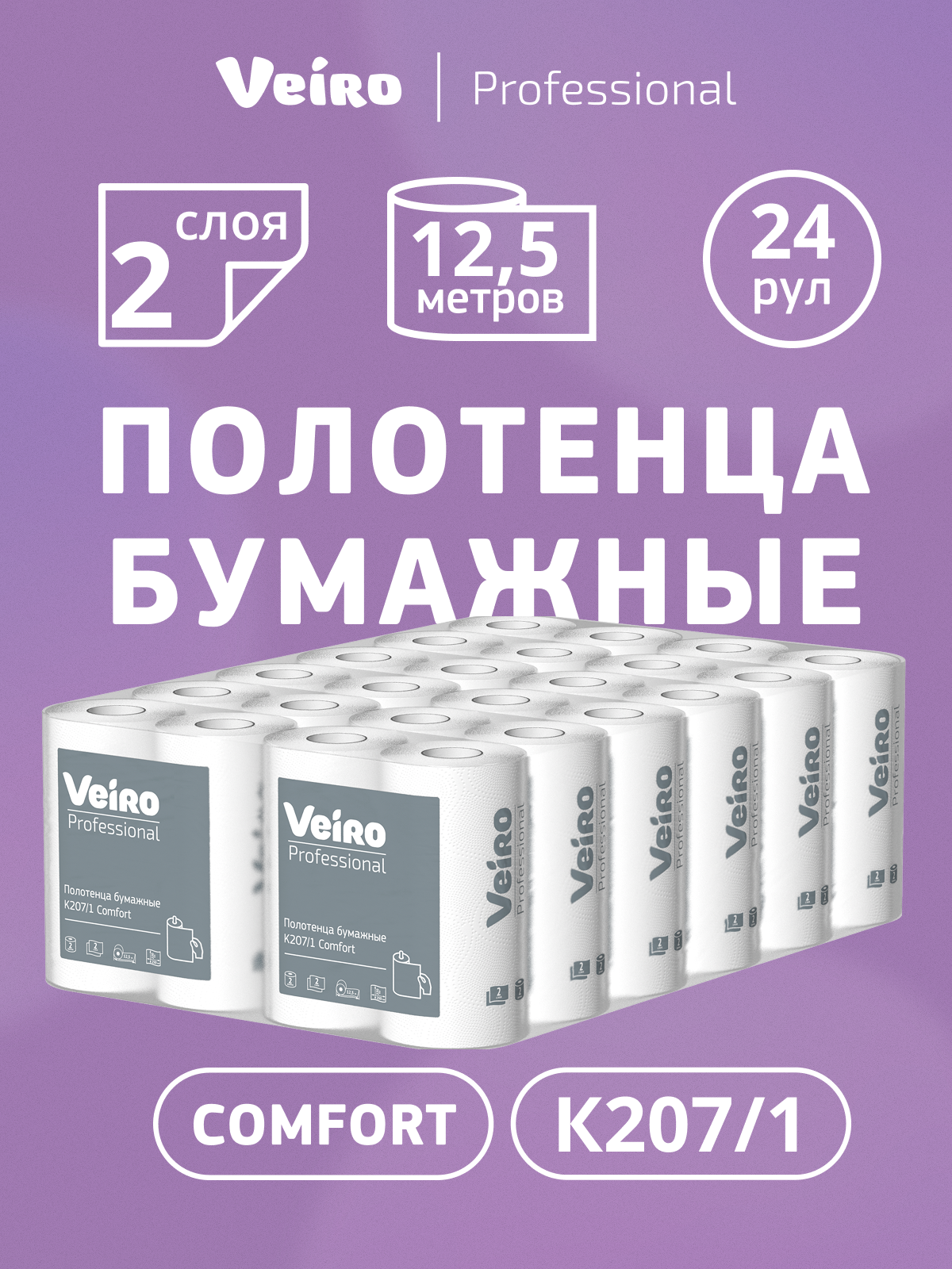 Бумажные полотенца бытовые Veiro Comfort, 2 слоя (24 рул х 12 м), K207