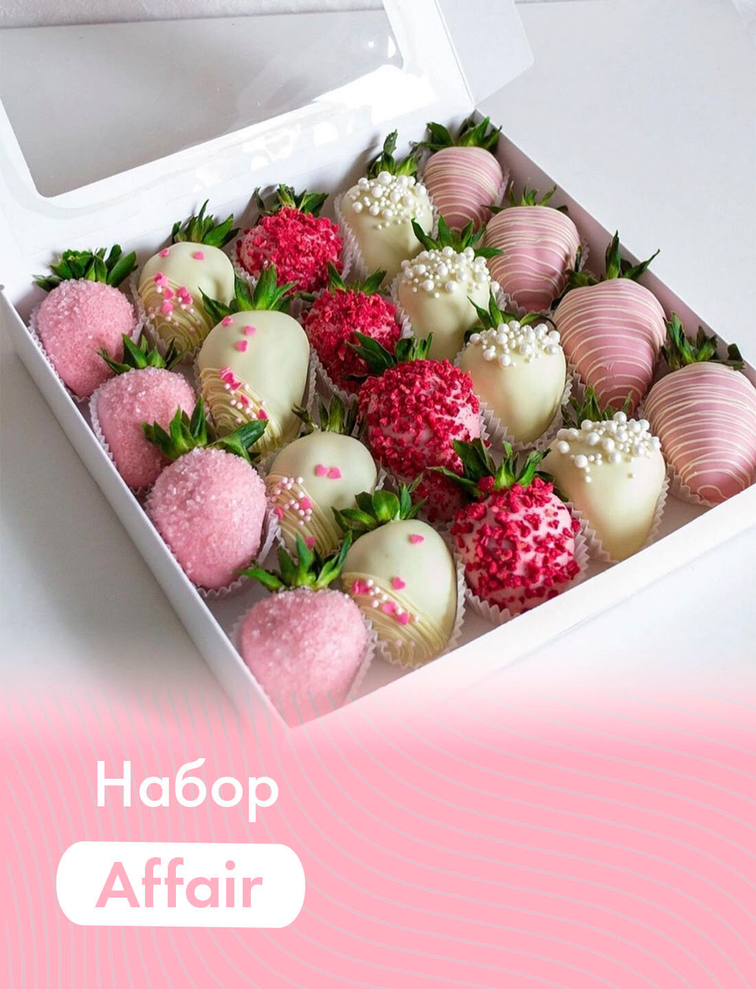 Набор из клубники в шоколаде "Affair" (20 шт.). Молочный и белый бельгийский шоколад (Callebaut)