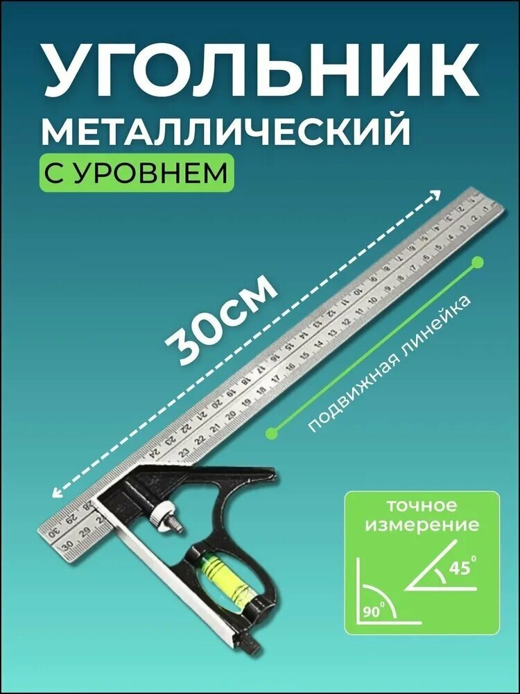 Линейка/угольник строительный 300мм, Нержавеющая сталь