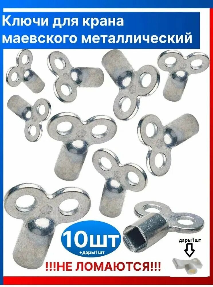 Ключ для крана Маевского10шт +1дары.