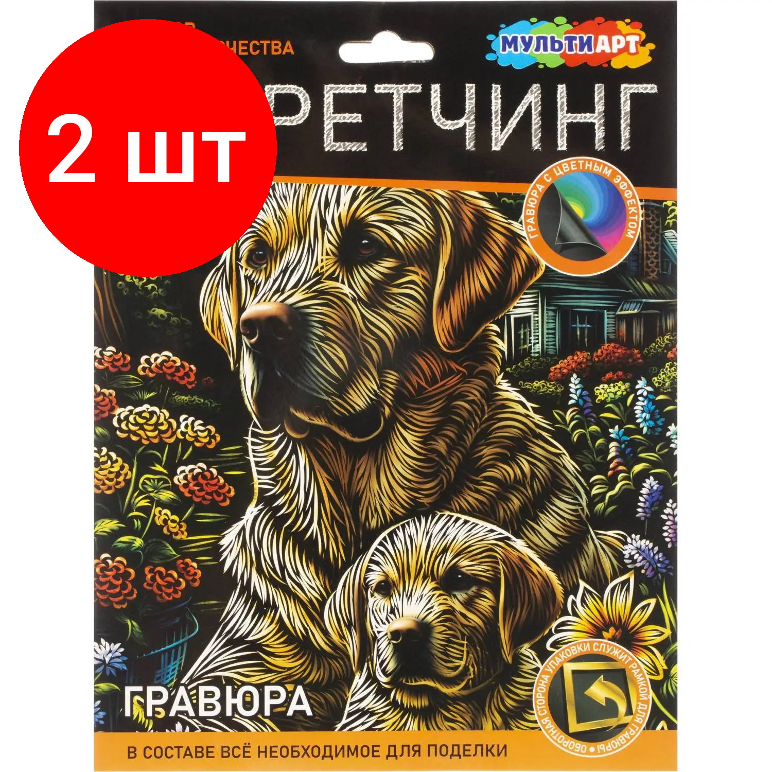 Комплект 2 упаковок, Гравюра Скретчинг 18x24 см лабрадоры, набор мульти АРТ SCRETCH-111534