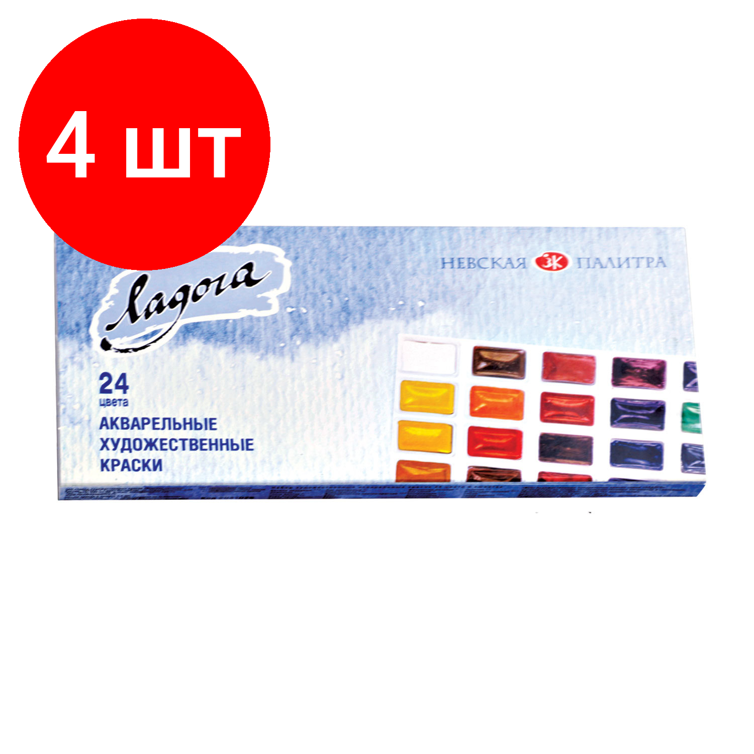 Комплект 4 шт, Краски акварельные художественные "Ладога", 24 цвета, кювета 2.5 мл, картонная коробка, 2041026