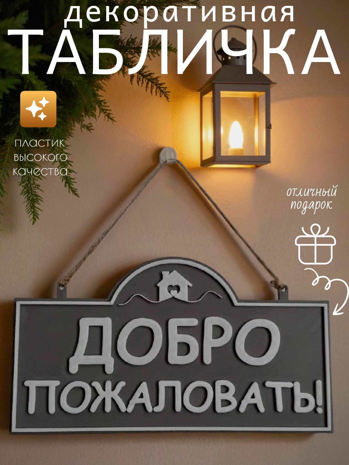 Декоративная табличка Добро пожаловать для дома и дачи, подвесная табличка на стену и дверь, интерьерный декор из пластика цвет Серый