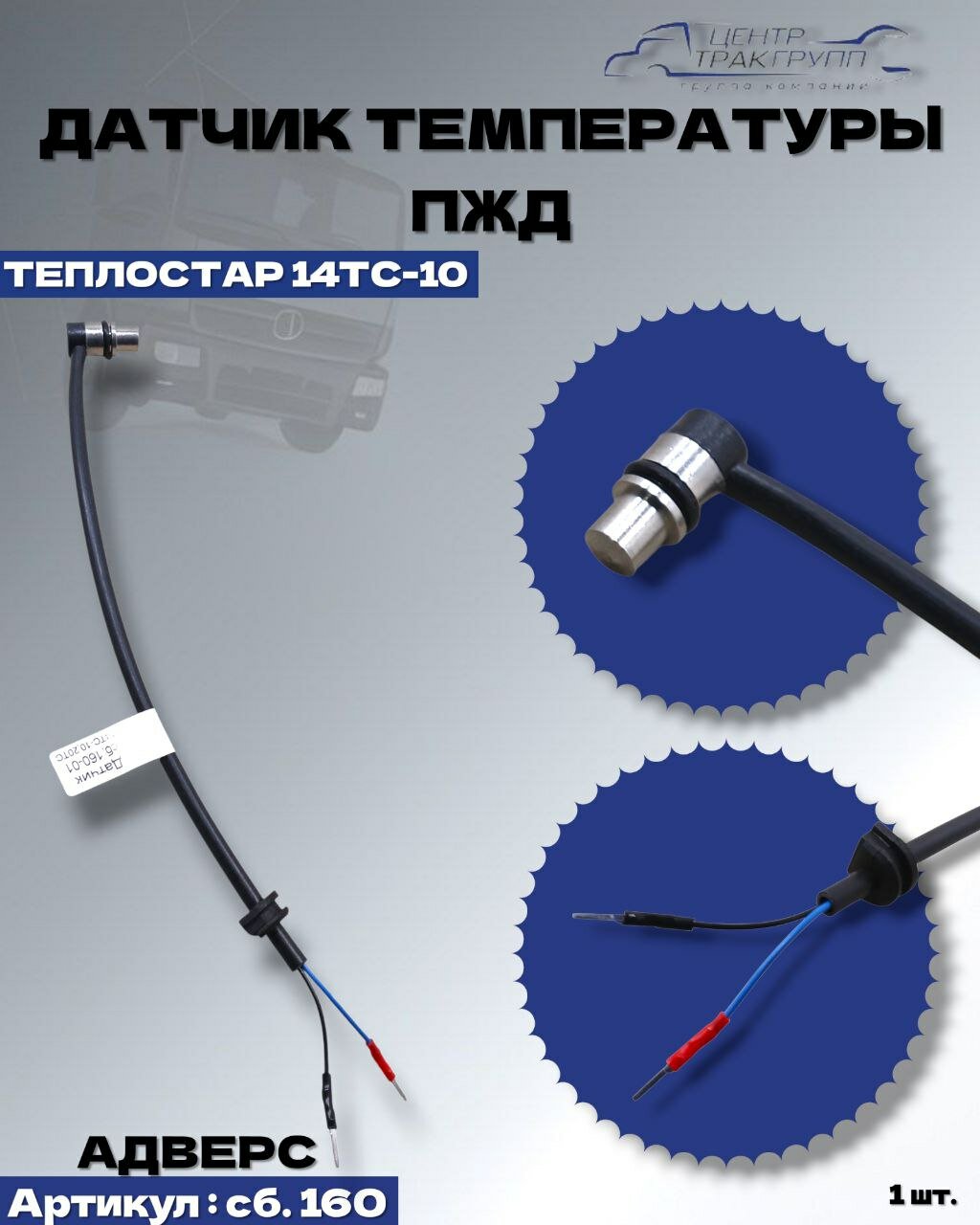 Датчик температуры сб. 160-01 (14ТС-10) Арт. сб.160/сб.160-01