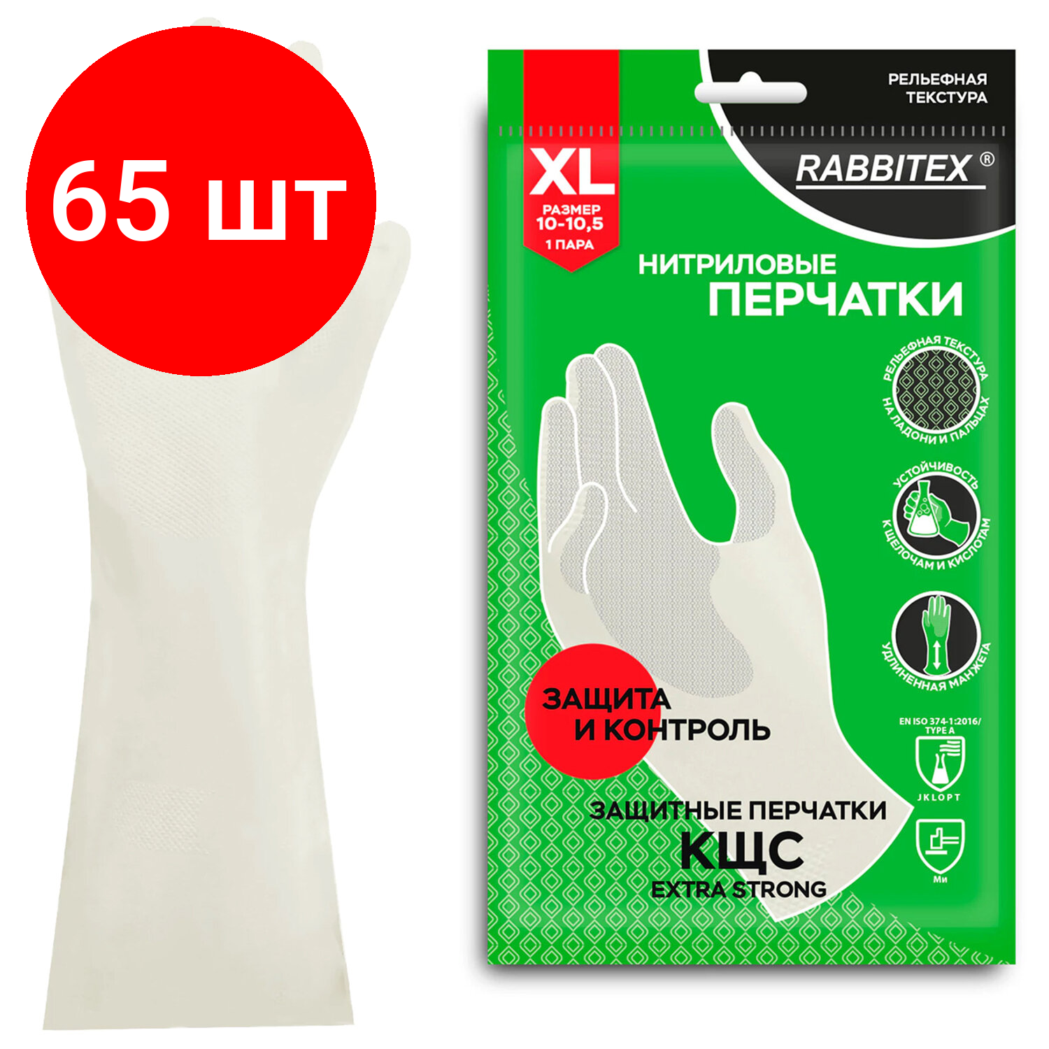 Комплект 65 шт, Перчатки нитриловые КЩС EXTRA STRONG химически устойчивые, белые, размер 10-10.5, XL (очень большой), RABBITEX (раббитекс), 700917
