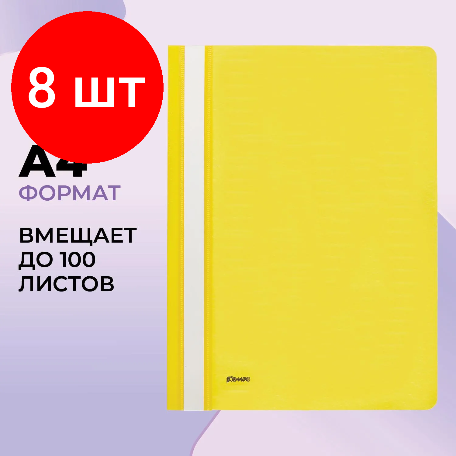 Комплект 8 штук, Скоросшиватель пластиковый Комус А4 желтый 1810