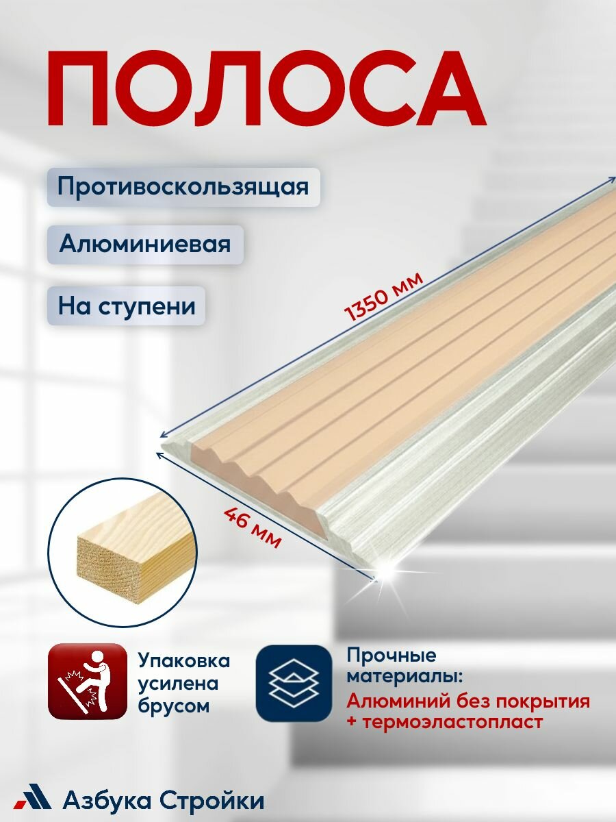 Противоскользящая алюминиевая накладная полоса с резиновой вставкой на ступени 46 мм/5 мм 1,35 м, бежевый
