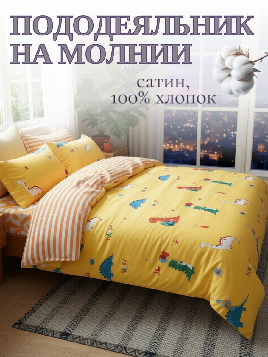 Пододеяльник на молнии, сатин 100% хлопок, 1,5 спальный, размер 150*210