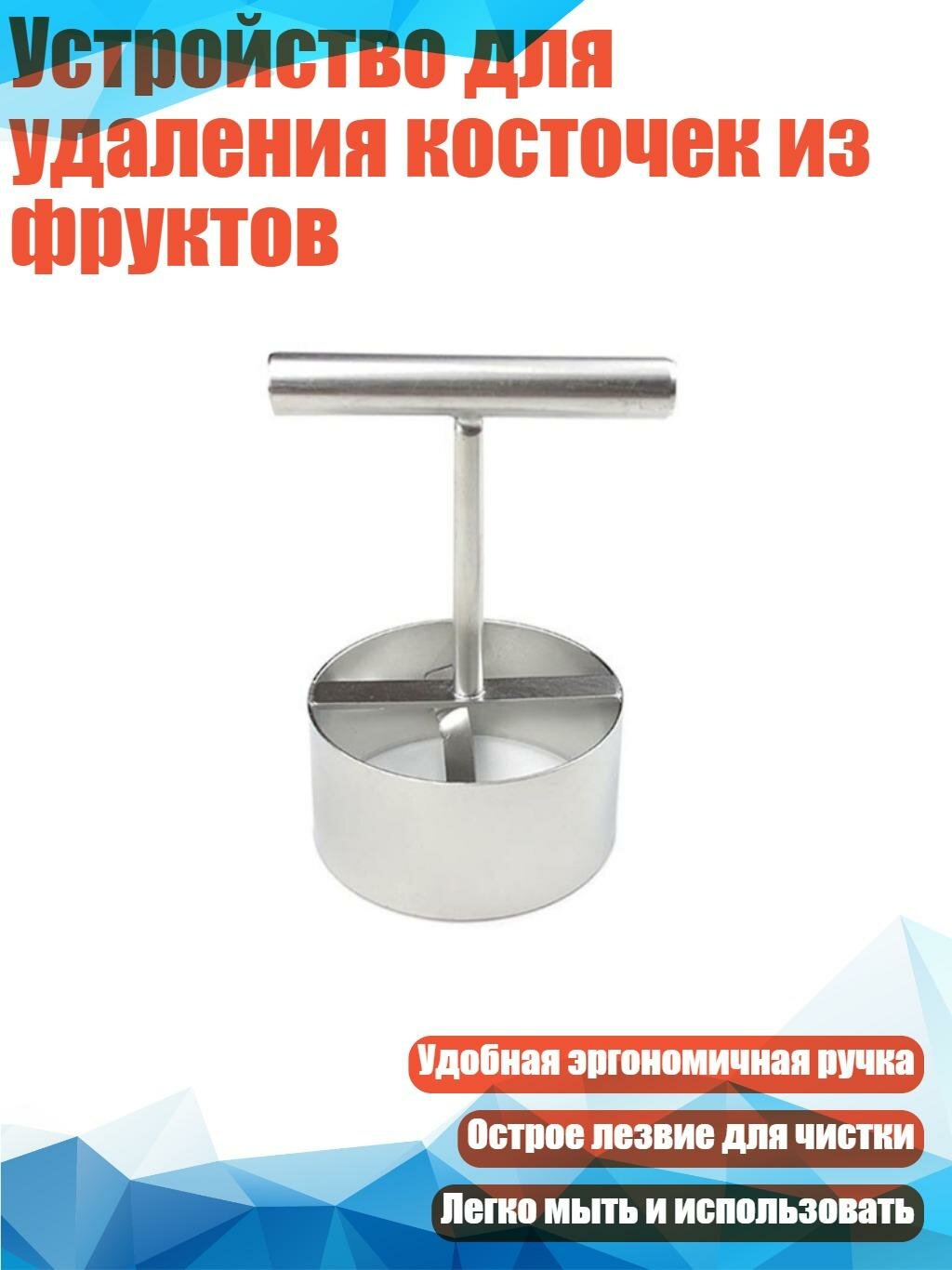 Устройство для удаления косточек из фруктов, Маленький