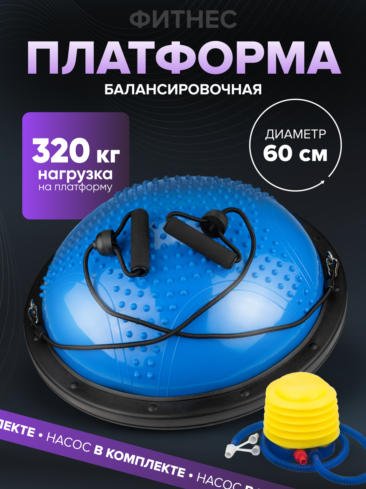 Балансировочная платформа (полусфера) с эспандерами, массажная подушка для занятий, 60 см.