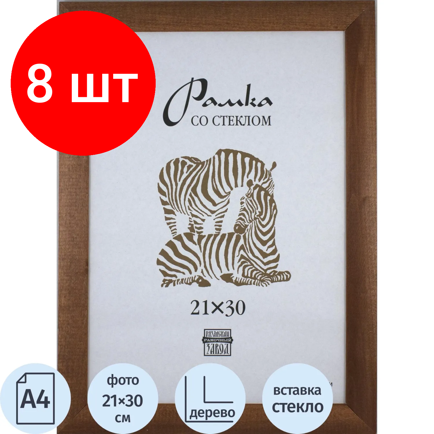 Комплект 8 штук, Рамка деревянная А4 темнокоричневого цвета (широки