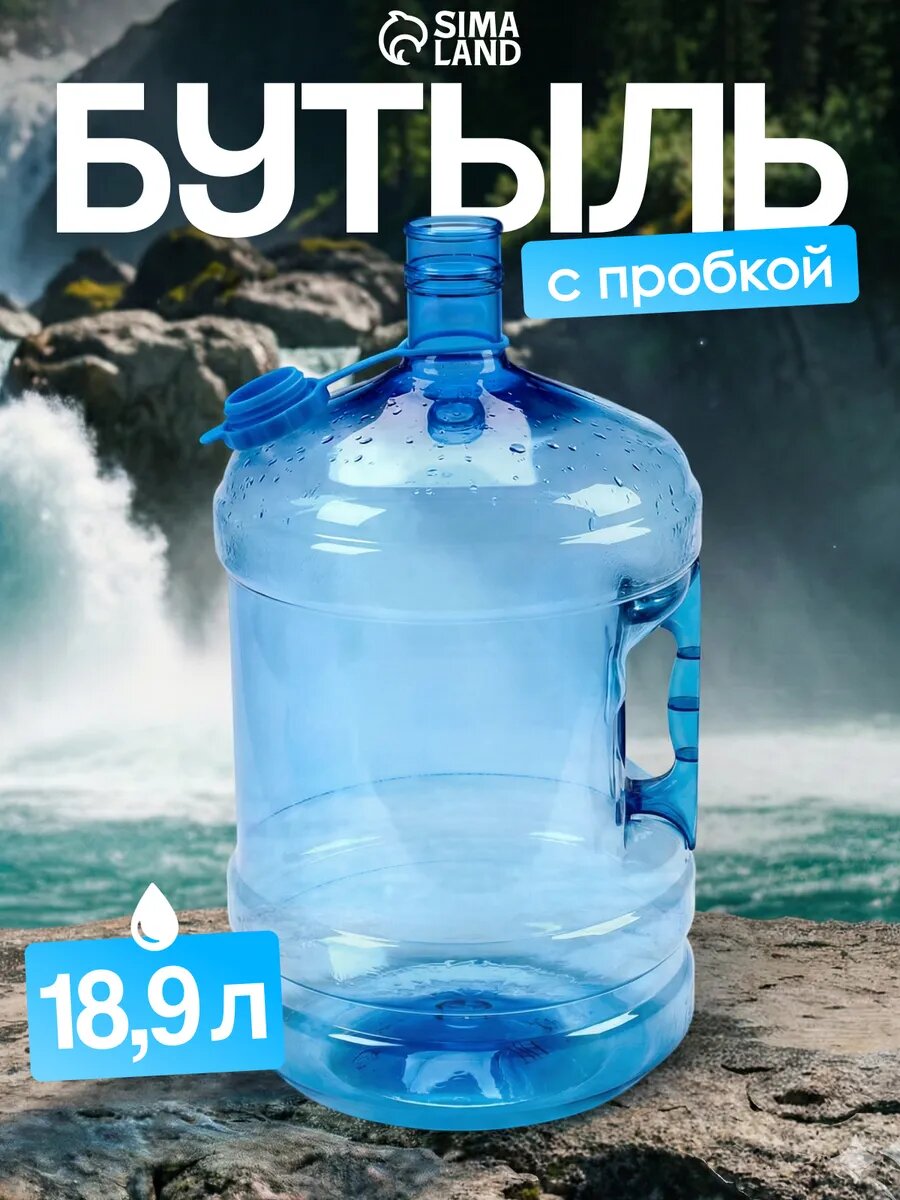 Бутыль 18.9 л, ПЭТ 700 гр, многооборотная с ручкой + 2 пробки