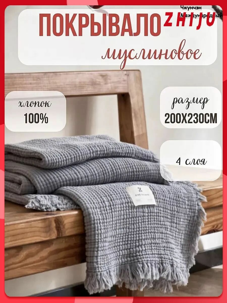 Qalla Покрывало покрывала из муслина, Хлопок с размерами: 230 см х 200 см-.