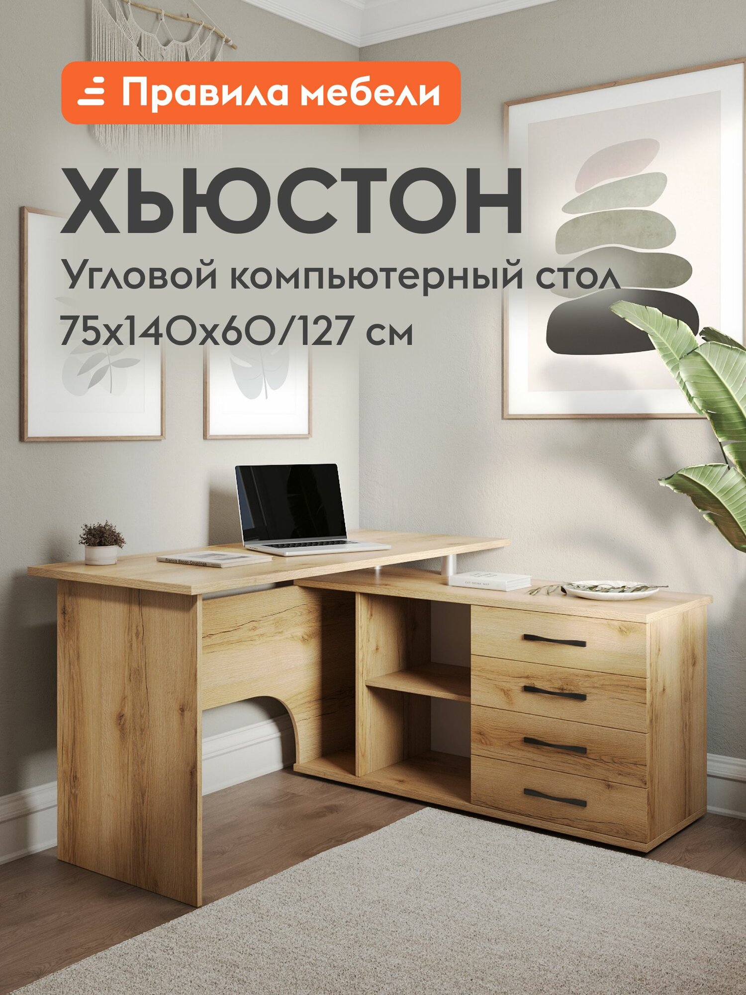 Компьютерный, письменный угловой, стол Хьюстон с ящиками, с полками, с тумбой, 140х127х75 см, Дуб Делано, Правый