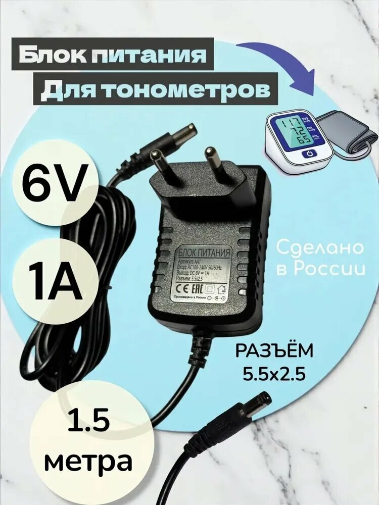 Блок питания для тонометров B.Well, AND, MicroLife, MediTech 6V 1A хвост 5.5х2.5 1.5метра универсальный