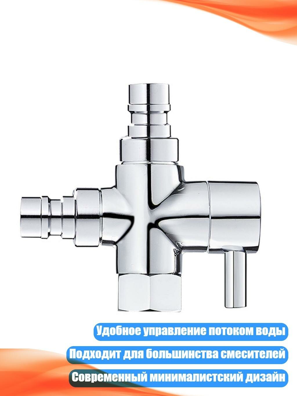 Душевой переключатель потока воды, Стиль четвертый