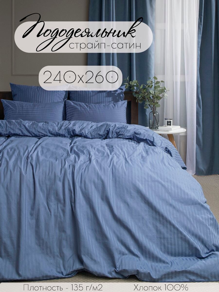 Пододеяльник 240х260 см, евро макс, страйп-сатин, 100% хлопок, джинсовый