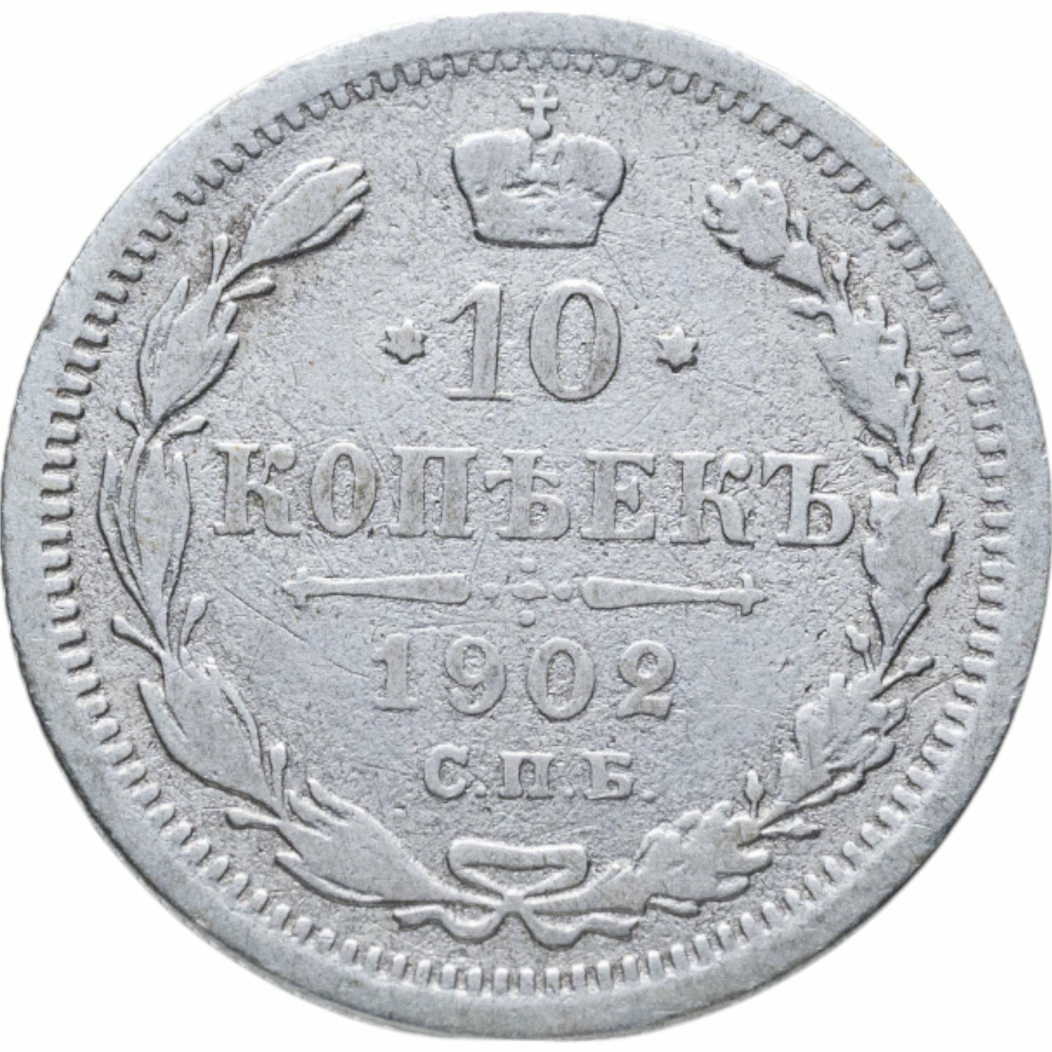10 копеек 1902 СПБ-АР, Серебро 500, в сохранности F