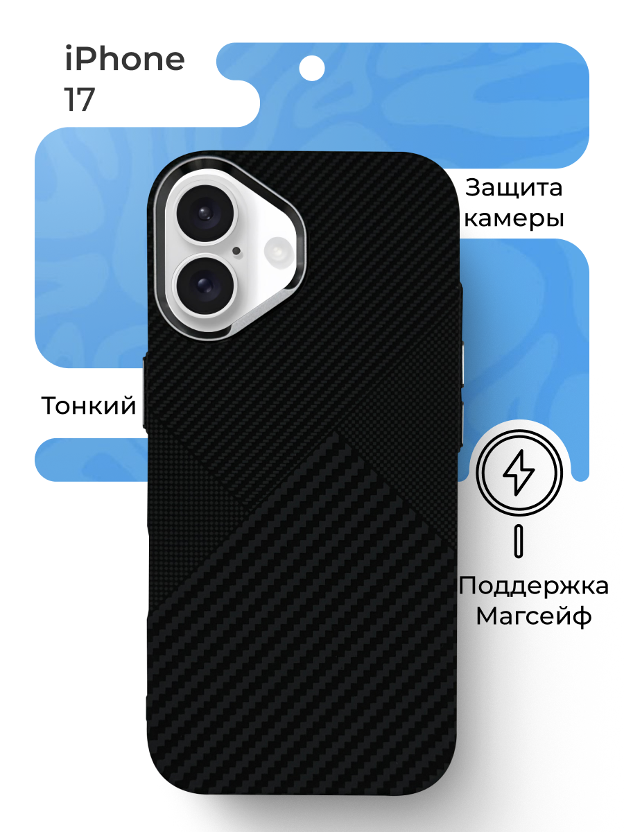 Чехол iPhone 17 Mosbros под карбон с Маг Сейф, противоударный чехол на Айфон 17 , черный
