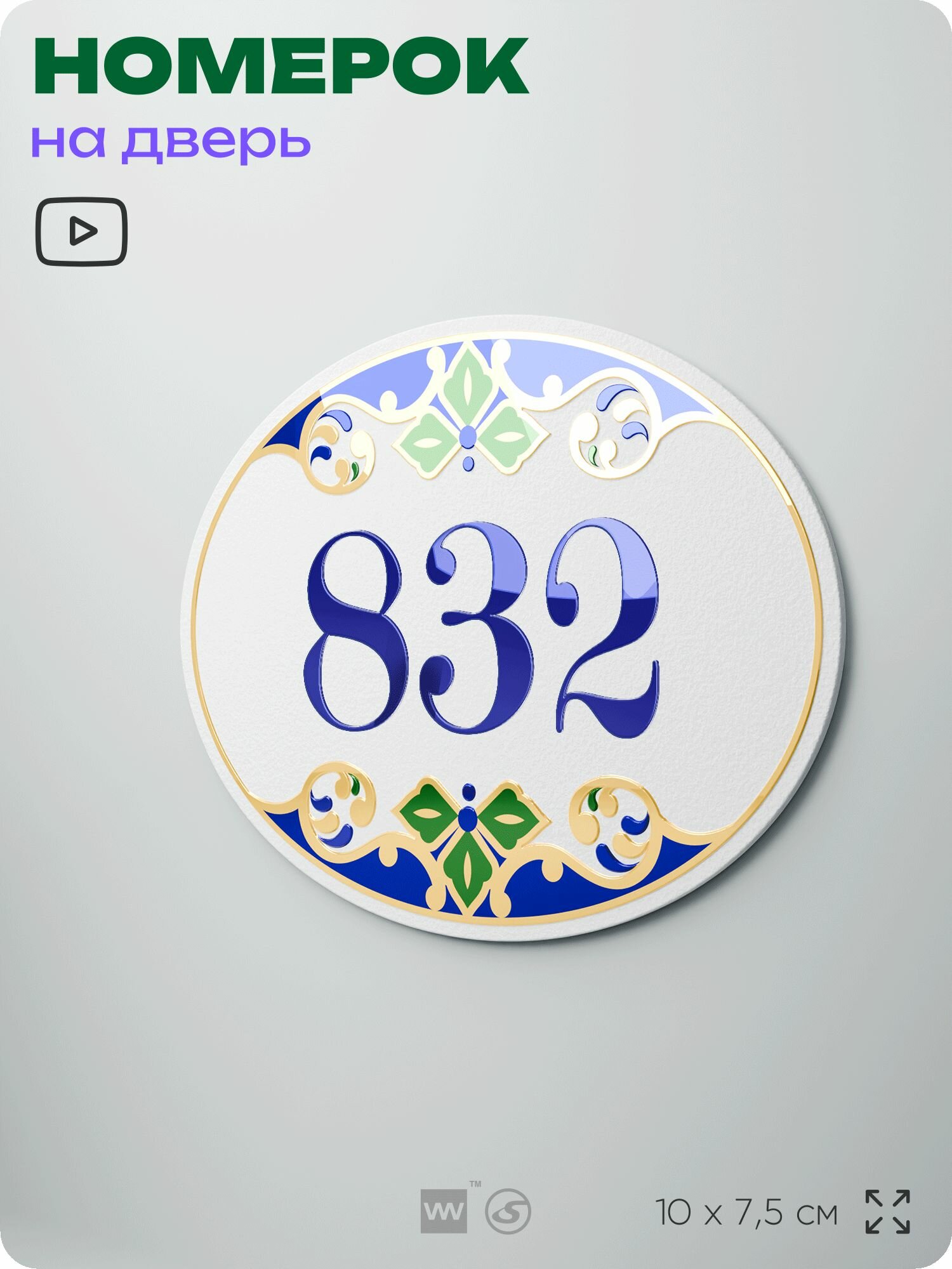Номер на дверь квартиры 832, для кабинета, офиса, в средиземноморском стиле, шильдик 10 х 7,5 см, белый, Айдентика Технолоджи