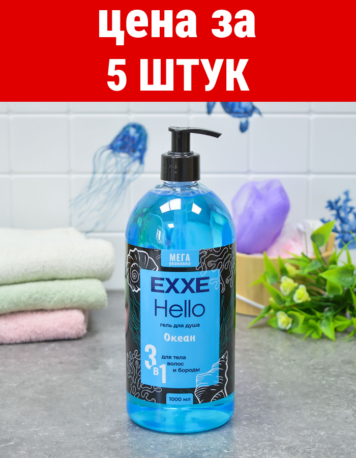 Комплект 5 шт, Гель для душа мужской 3в1 "Океан" 1л, EXXE Hello