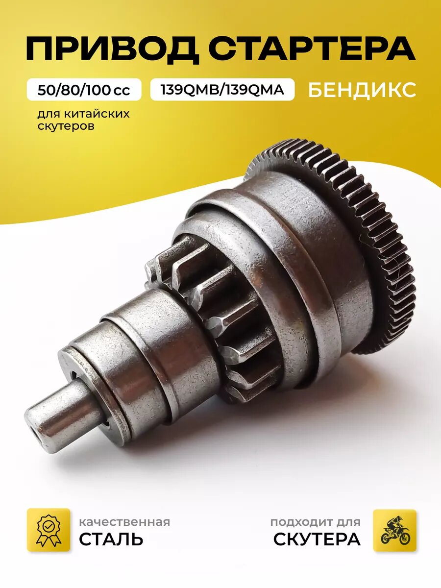 Бендикс на скутер 4T 80 кубов 139qmb