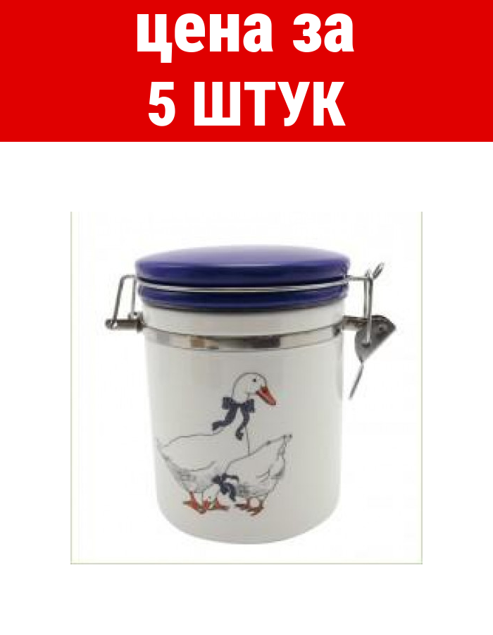 Комплект 5 шт, банка керамика 750МЛ гуси МФК