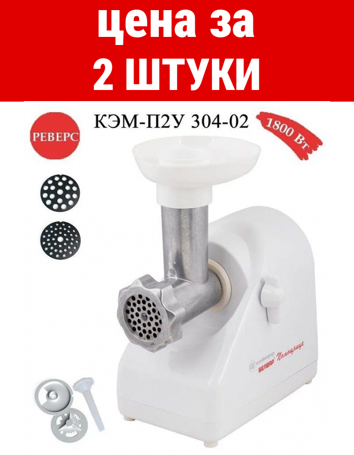 Комплект 2 шт, кухонная машина (мясорубка помощница) 1800ВТ 2 РЕШ реверс НАС Д/колб белвар