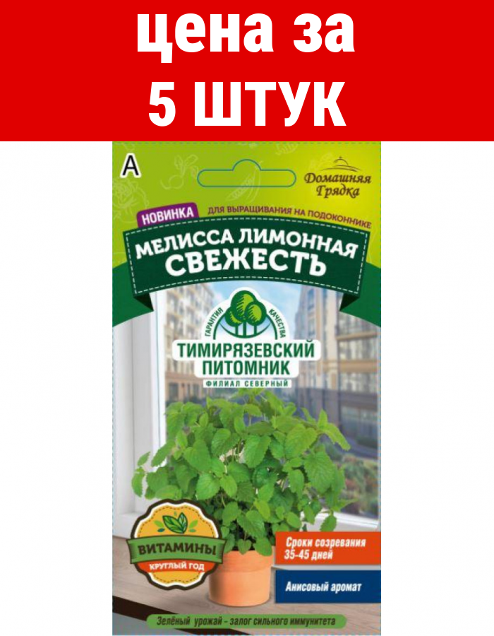 Комплект 5 шт, Семена Тимирязевский питомник мелисса лимонная Свежесть 0.1г