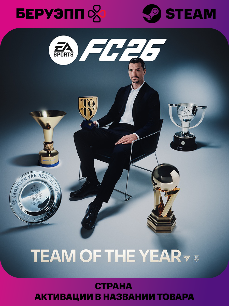 Игра EA SPORTS FC 26 (FIFA 26) TOTY Edition Подарок для Аккаунта Steam PC (ПК) | Страна Активации Китай | Автовыдача