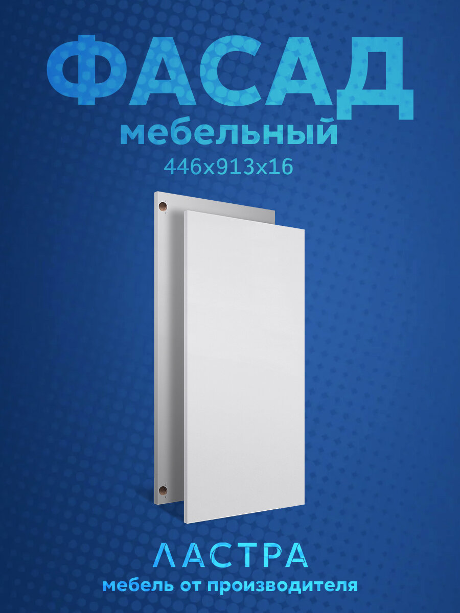 Фасад правый мебельный белый для шкафа 91.3х44.6 см