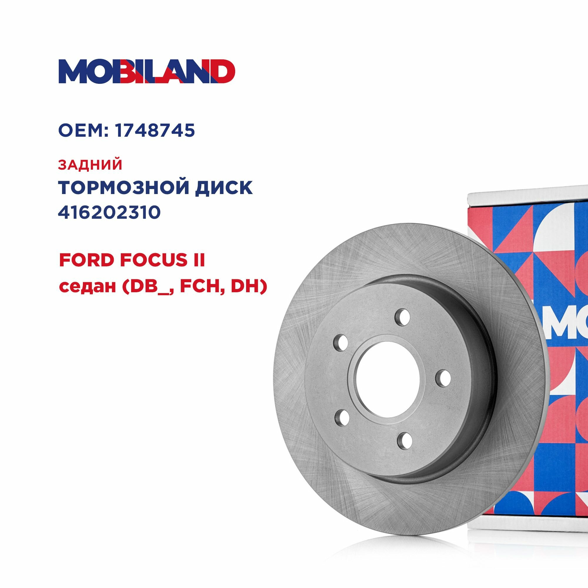 Диск тормозной задний невентилируемый для а/м FORD FOCUS II седан, MOBILAND 416202310