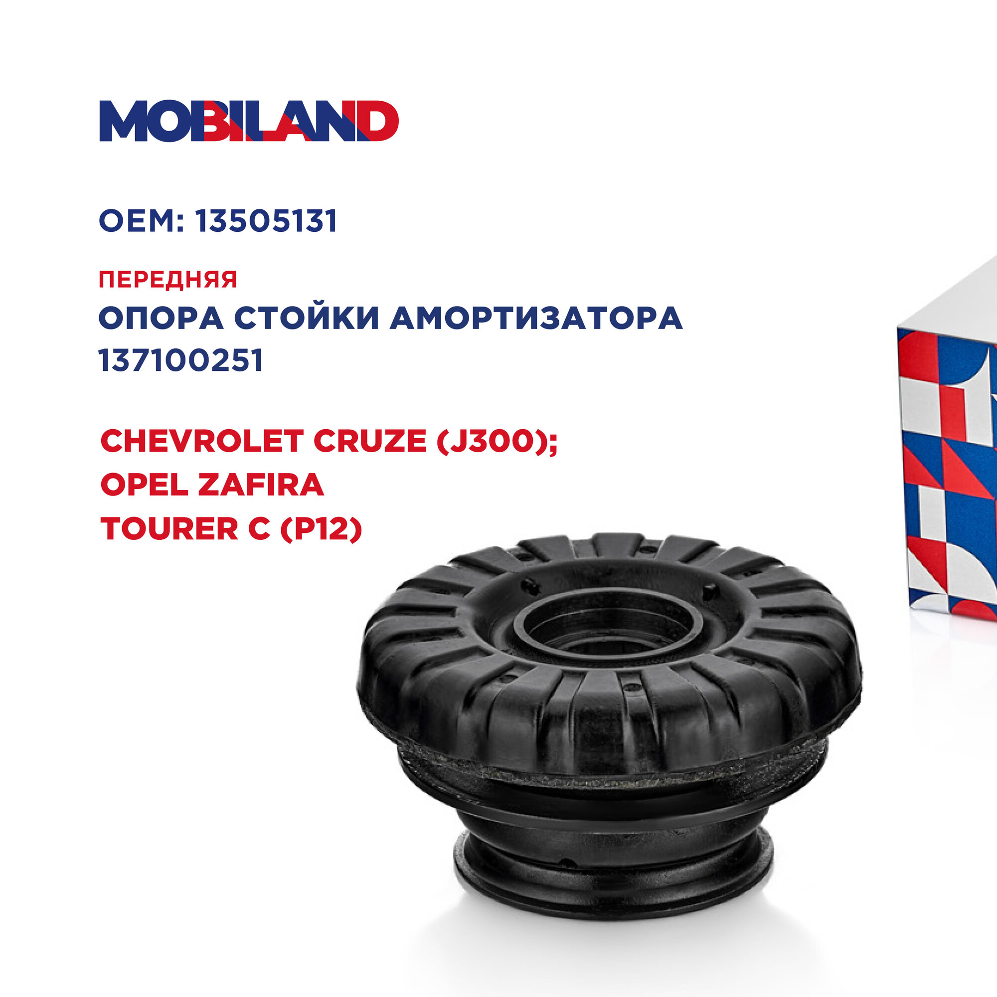 Опора стойки амортизатора с подшипником для а/м CHEVROLET CRUZE; OPEL ZAFIRA TOURER C, MOBILAND 137100251