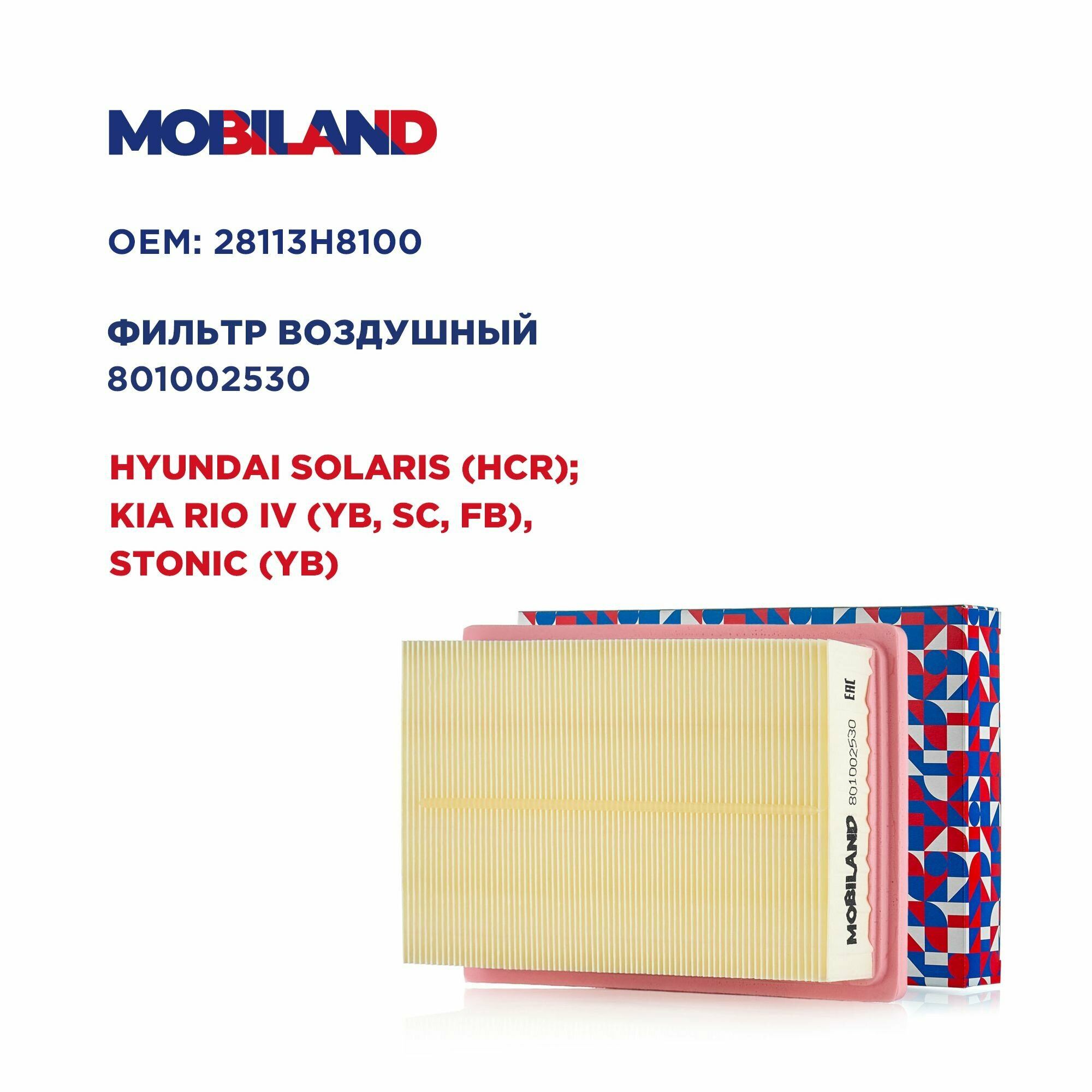 Фильтр воздушный для а/м HYUNDAI SOLARIS; KIA RIO IV, STONIC, MOBILAND 801002530