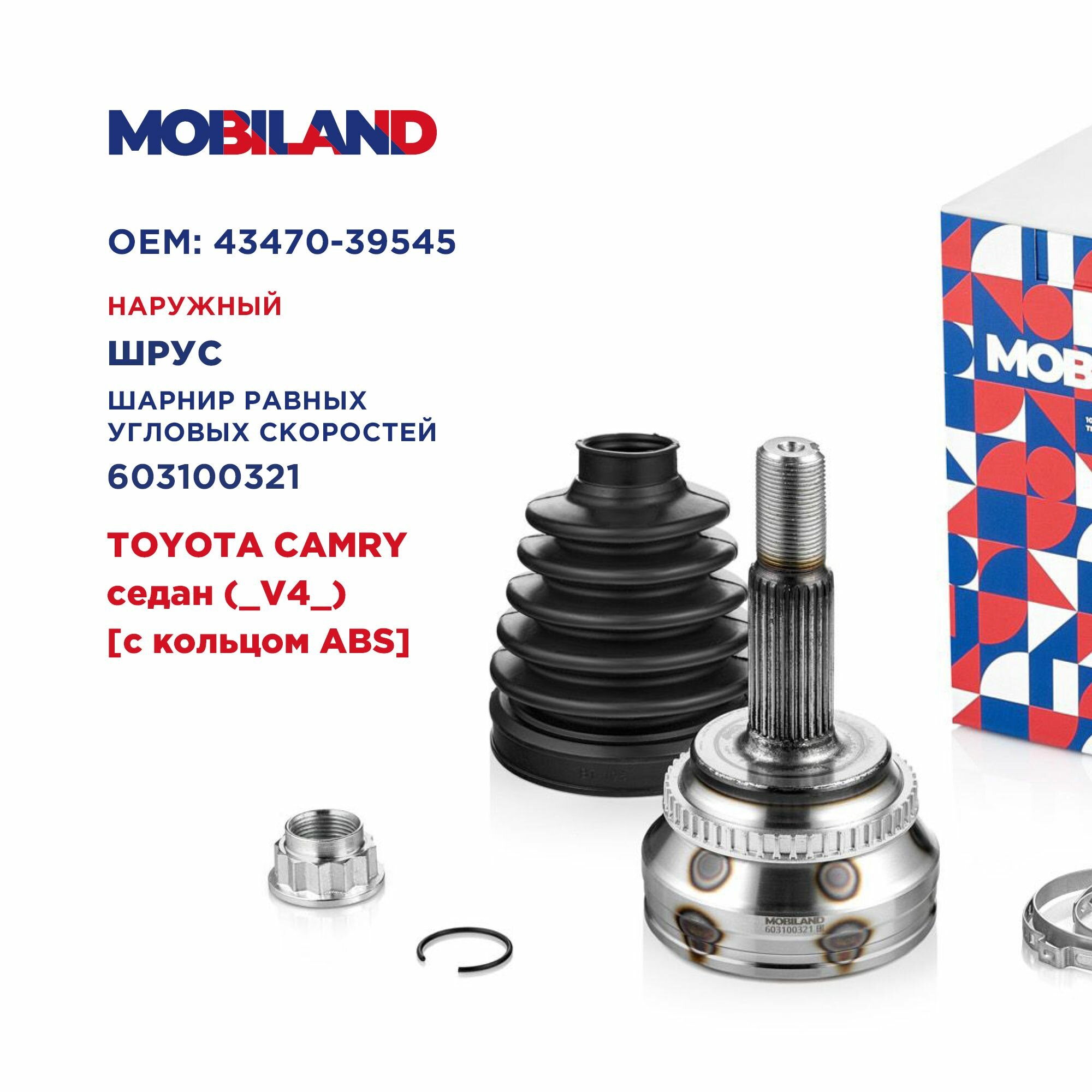 ШРУС наружный передний для а/м TOYOTA CAMRY с кольцом ABS, MOBILAND 603100321