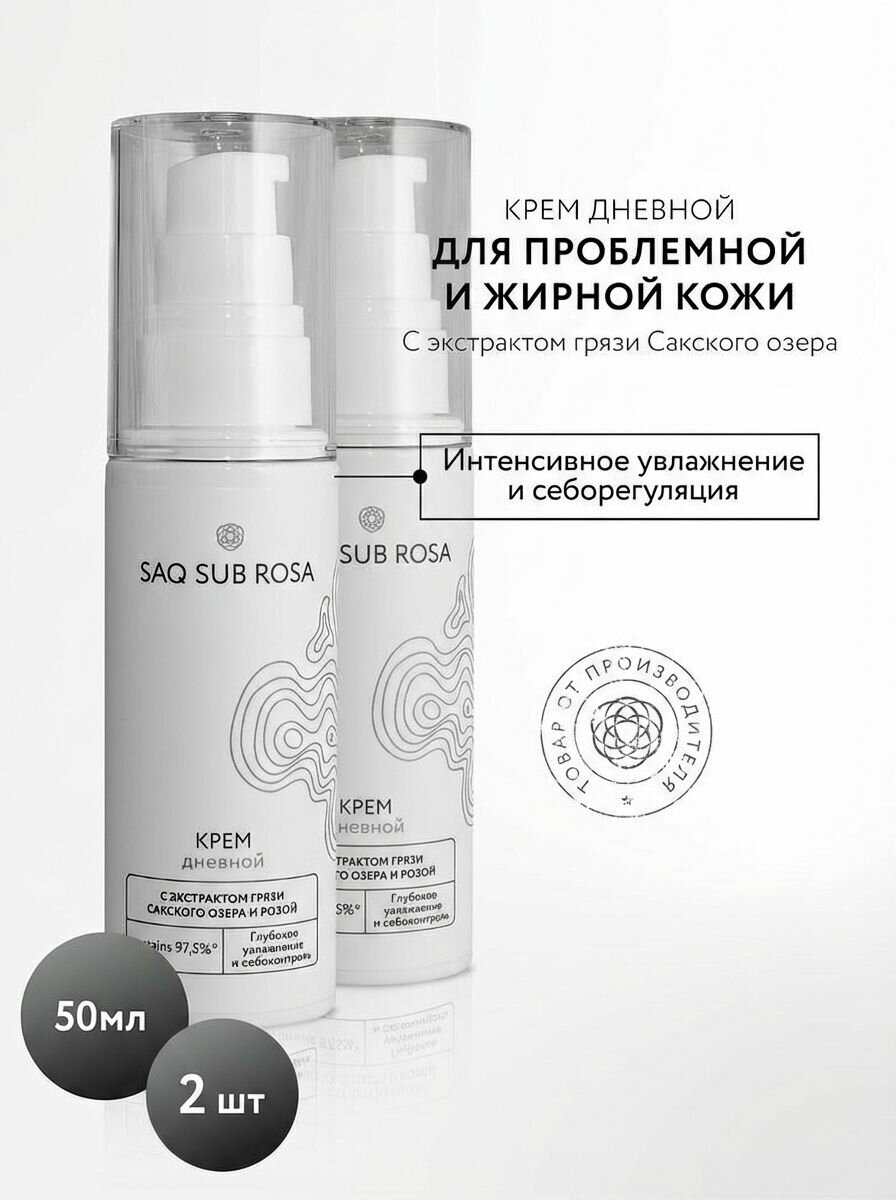 (2шт) Крем для лица Saq Sub Rosa дневной с экстрактом грязи Сакского озера, 50 мл