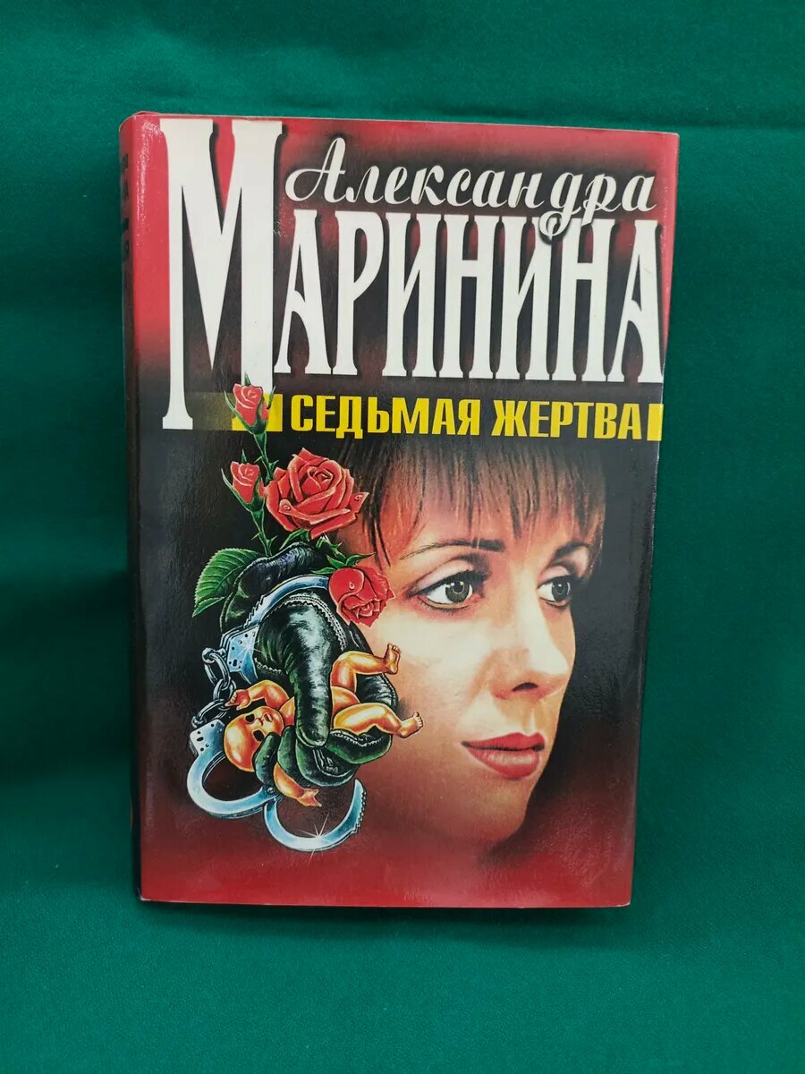 Книга Маринина А Седьмая жертва (1395)
