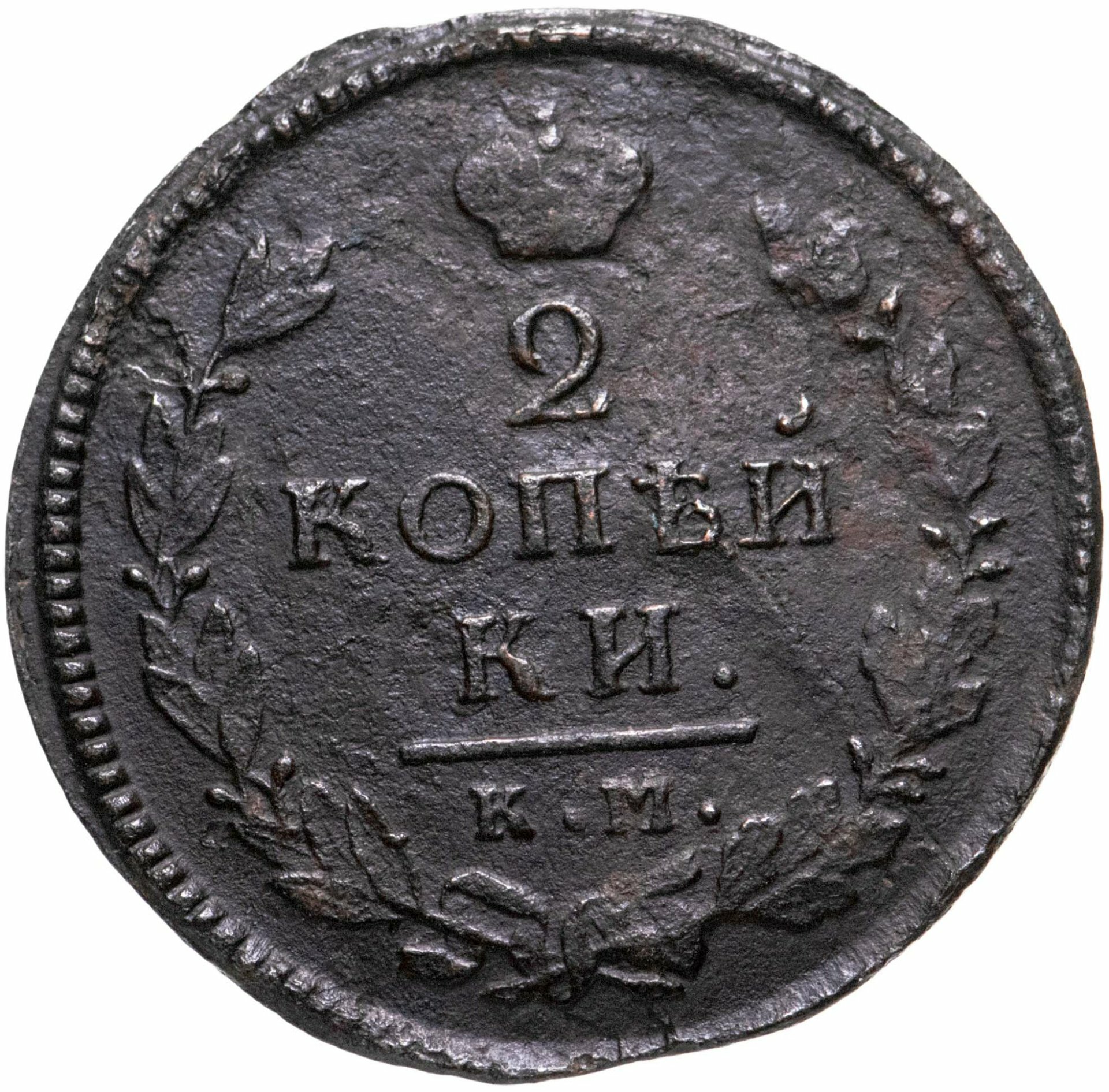 2 копейки 1815 КМ-АМ, Медь, в сохранности VF