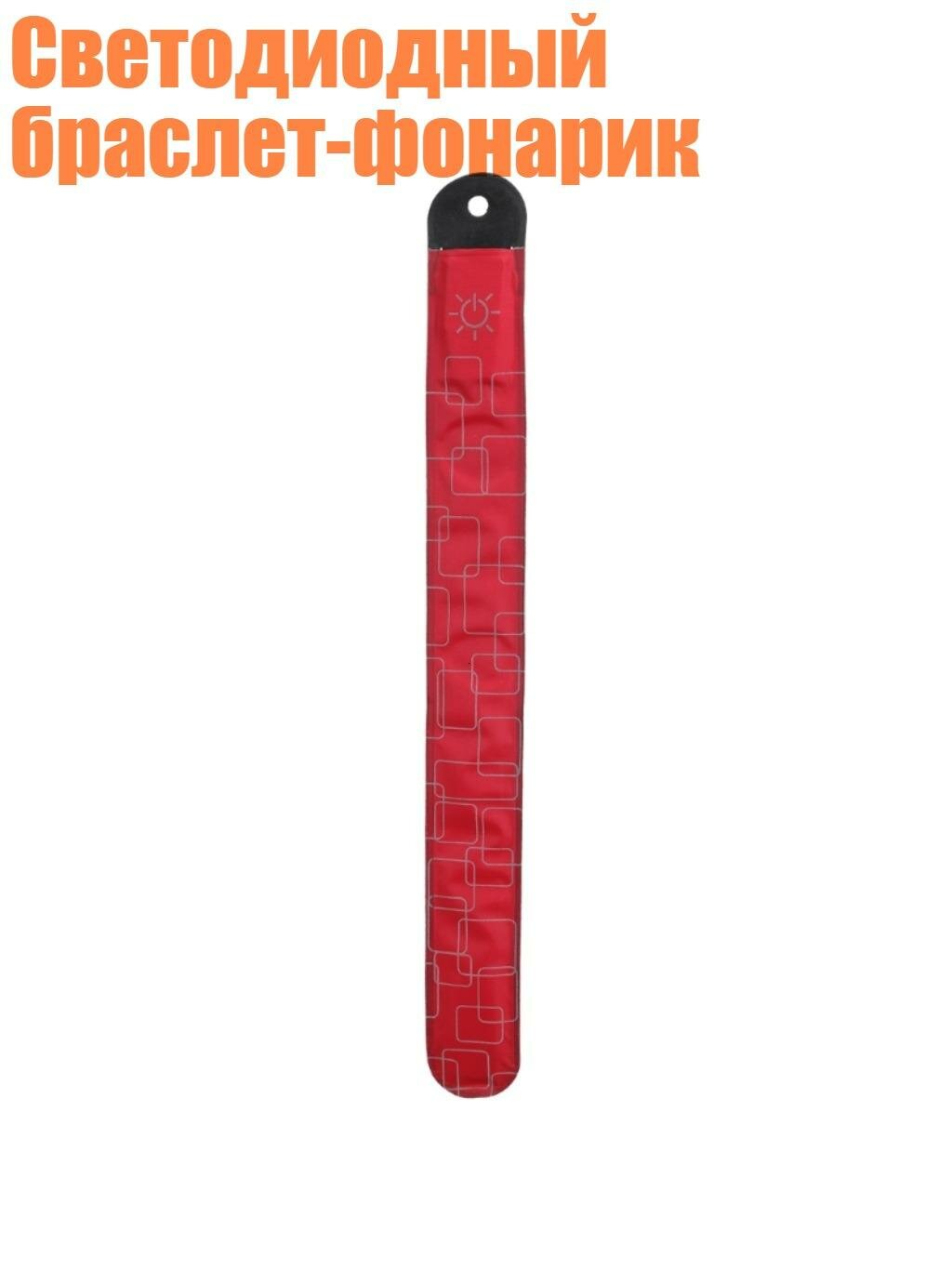 Светодиодный браслет-фонарик, красный