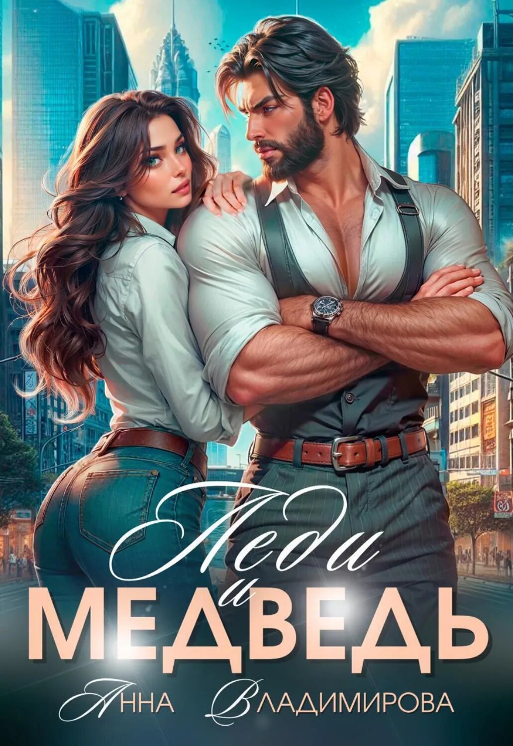 Леди и Медведь [Цифровая книга]