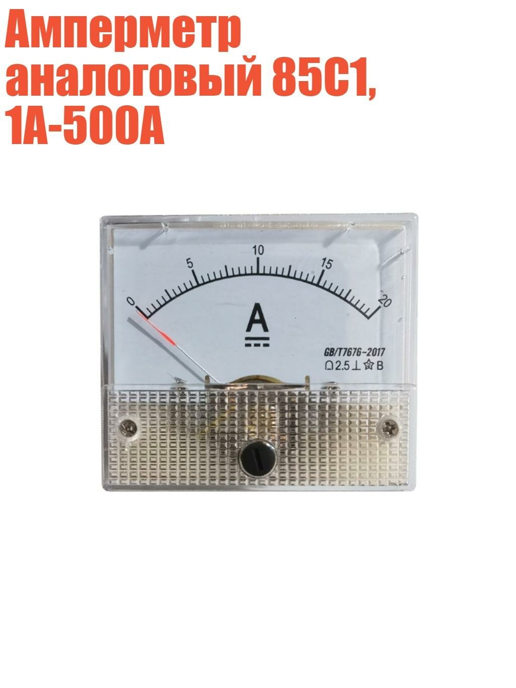 Амперметр аналоговый 85C1, 1A-500A