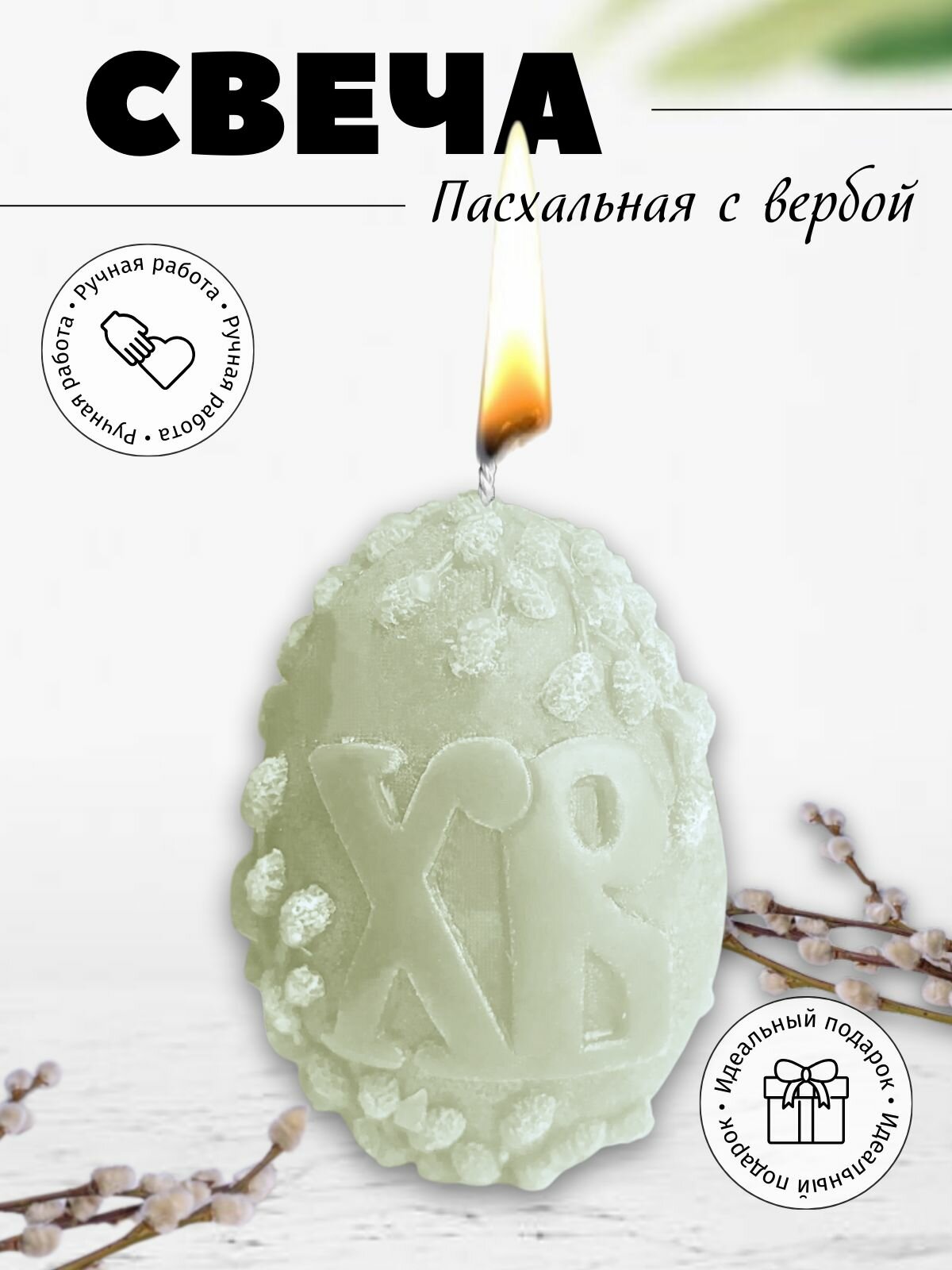 Свеча пасхальное яйцо с вербой