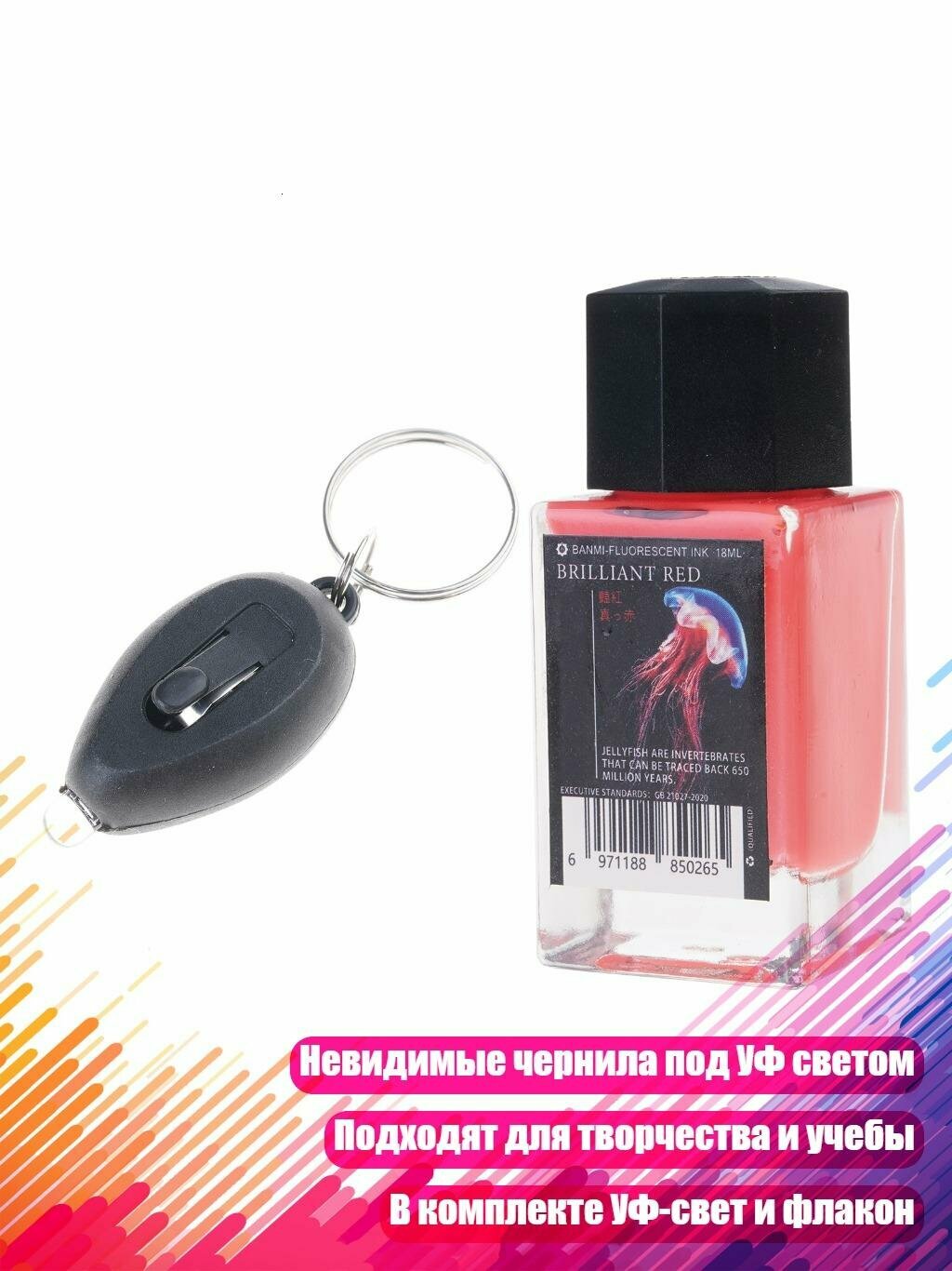 Секретные чернила для пера с УФ-подсветкой, красный