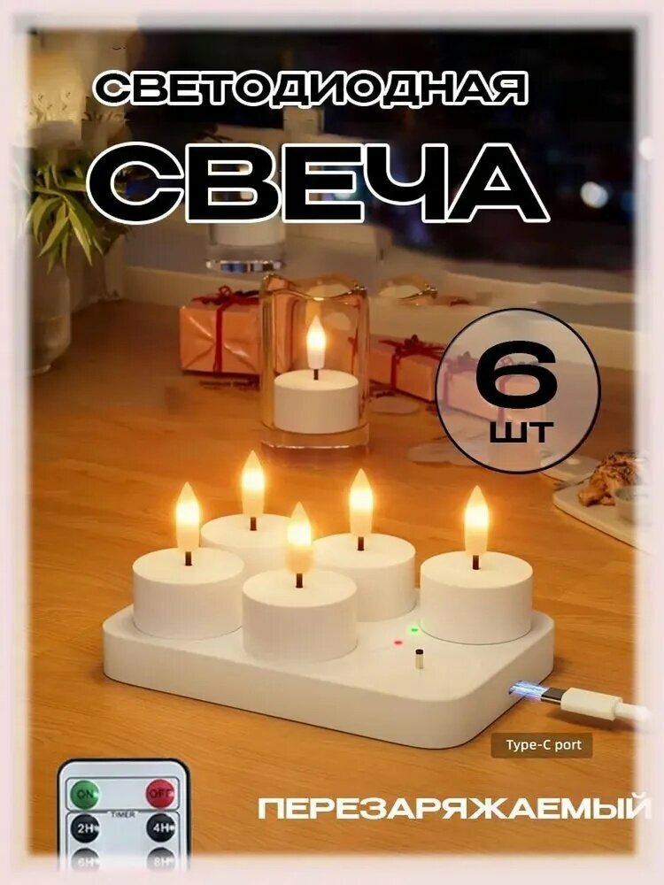 Светодиодные свечи белые беспламенные 6 шт с зарядной станцией, пультом и таймером, мерцающие, для дома, Рождества
