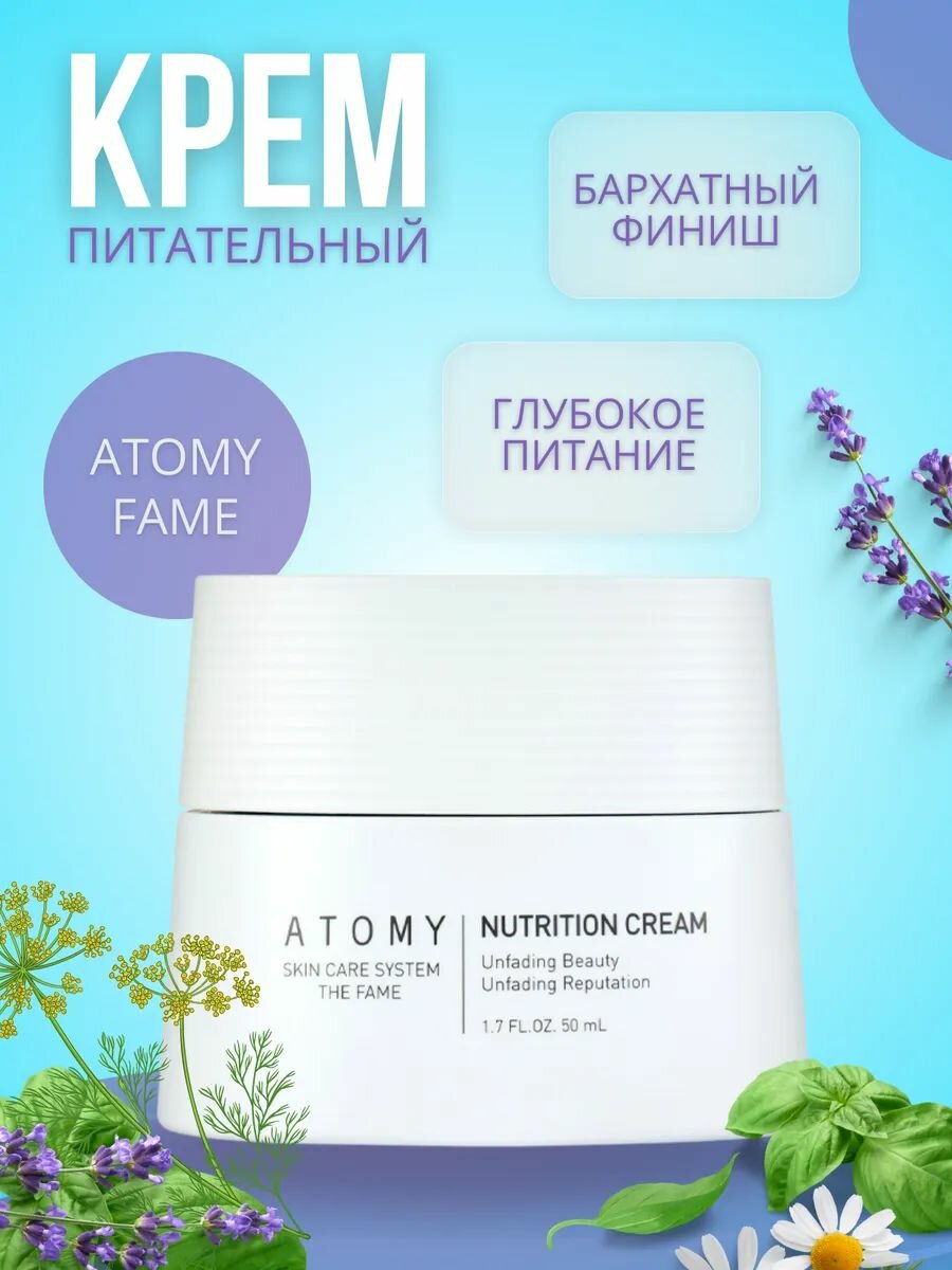Крем для лица ATOMY Фэйм глубокое питание и восстановление кожи, премиум уход 50 мл.