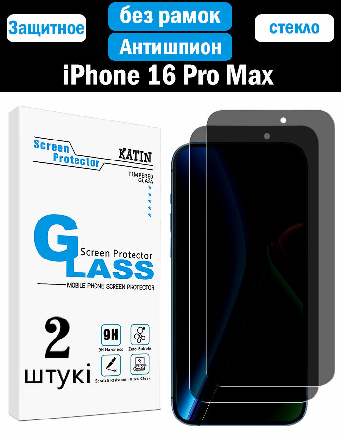 2 шт Защитное стекло KATIN для iPhone 16 pro max / Айфон 16 Про Макс, антишпион, безрамочное, усиленное, противоударное
