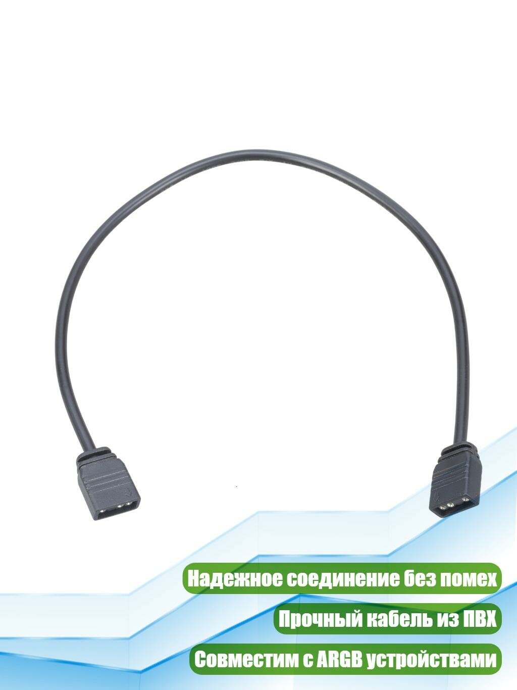 Кабель ARGB 30/60 см для подсветки корпуса ПК, 0.3m