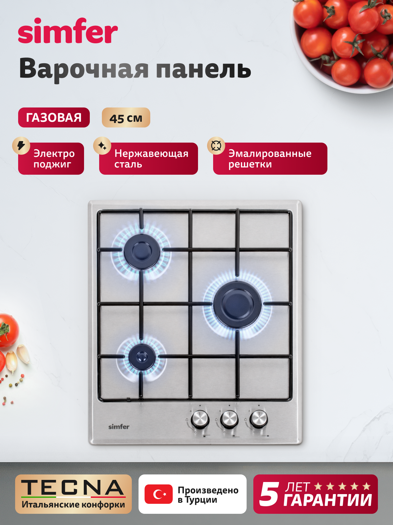 Варочная панель газовая Simfer 45см, 3 конфорки, электроподжиг, нержавеющая сталь, 5 ЛЕТ гарантия, турция