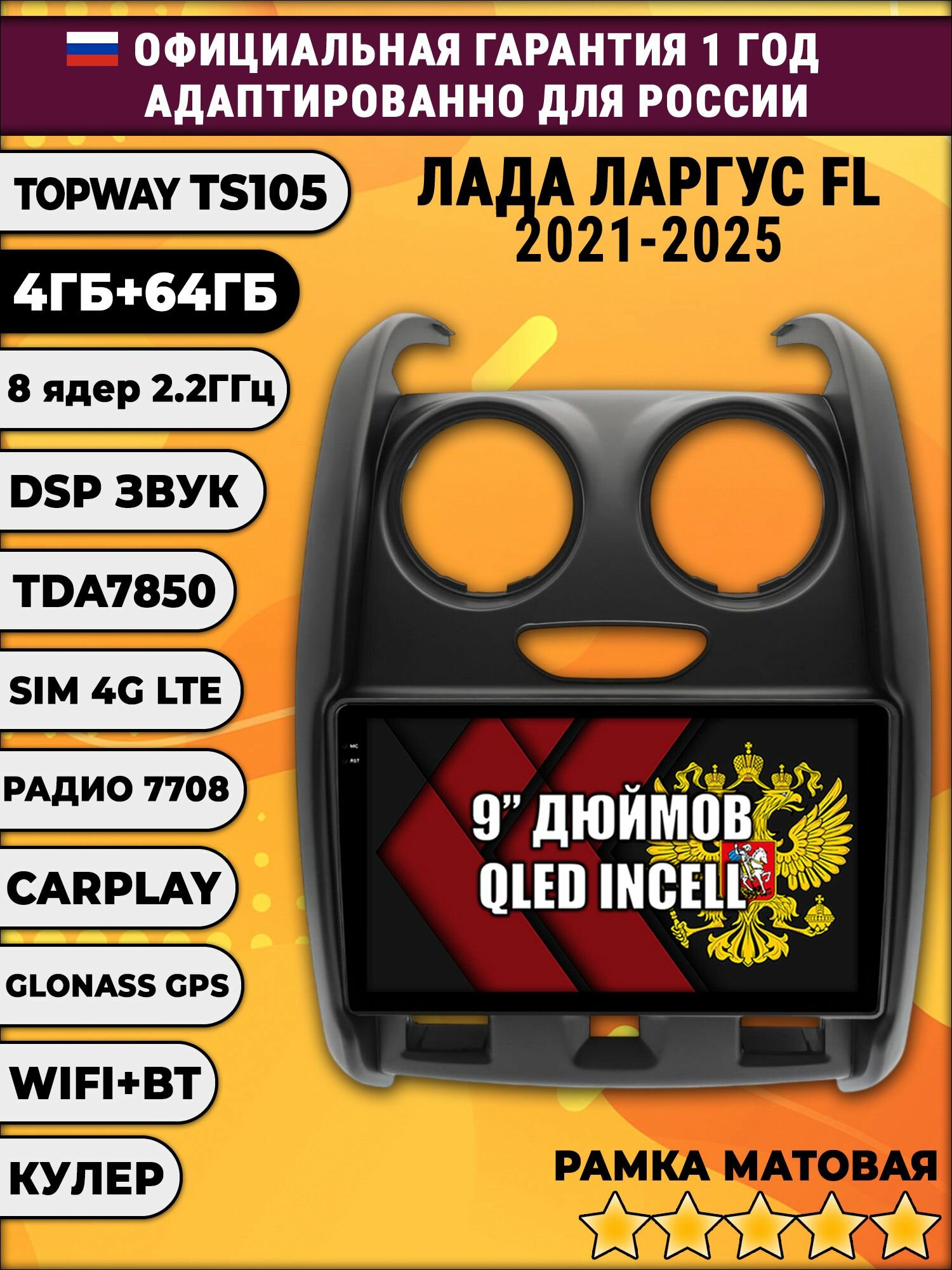 TS105 8 ядер, 4гб+64гб для LADA LARGUS FL / лада ларгус ФЛ (2021 2022 2023 2024 2025), Android магнитола, рамка матовая