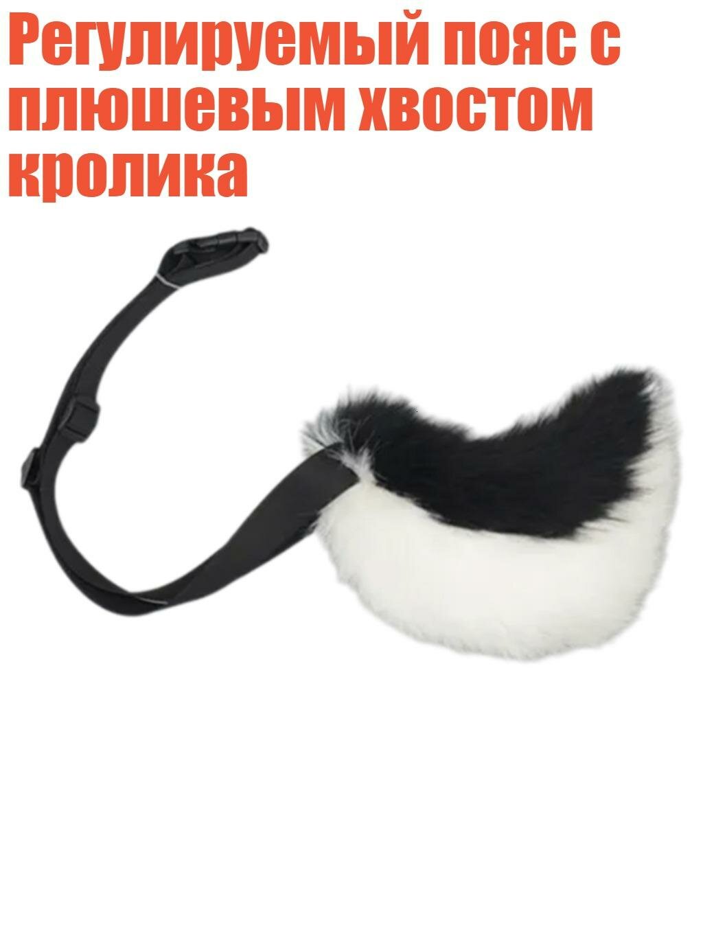 Регулируемый пояс с плюшевым хвостом кролика, Хвост кролика черный и
